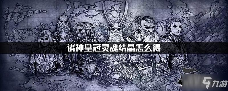 诸神皇冠灵魂结晶怎么得
