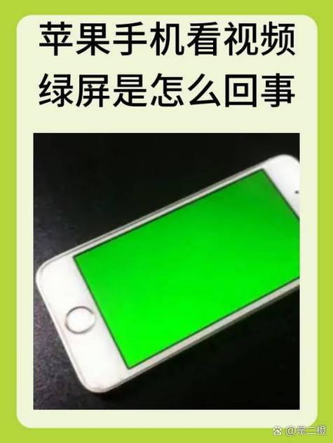 苹果手机看视频变绿色了怎么回事图标
