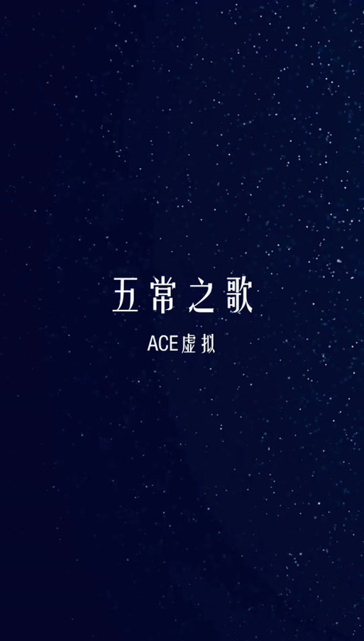 五常之歌的禁唱原因图标