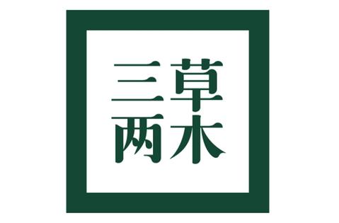 三草两木是哪三草哪两木图标