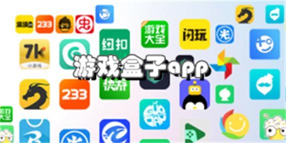 游戏盒子与游戏平台图标