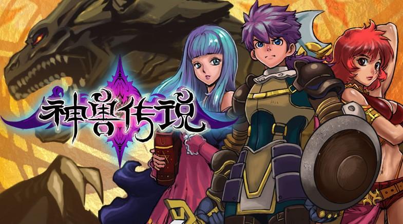 神兽传说2手机游戏截图