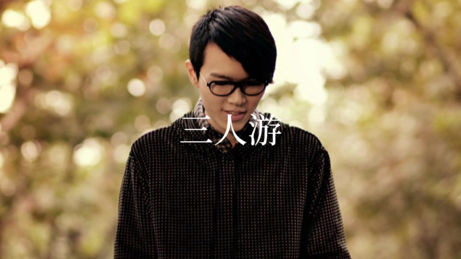 三人游mv