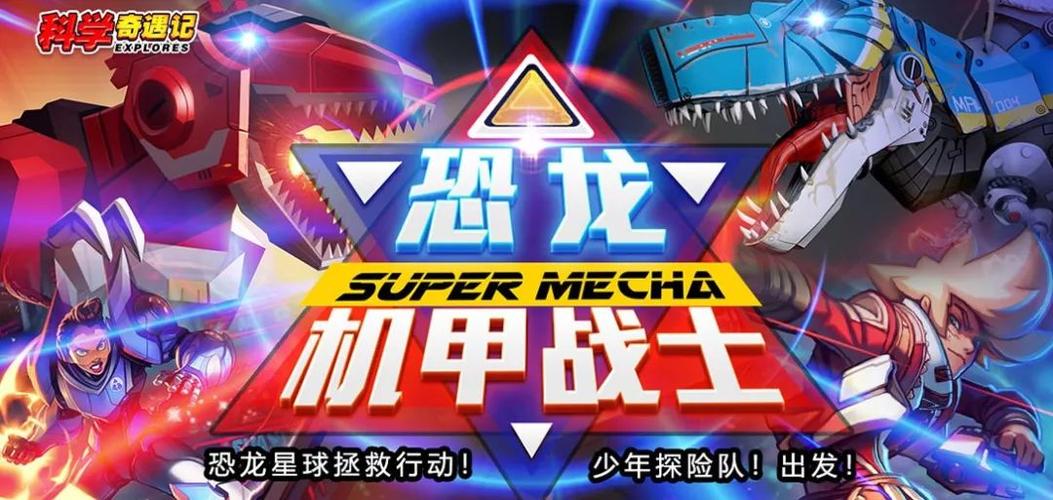 《恐龙机甲战士》免费观看图标