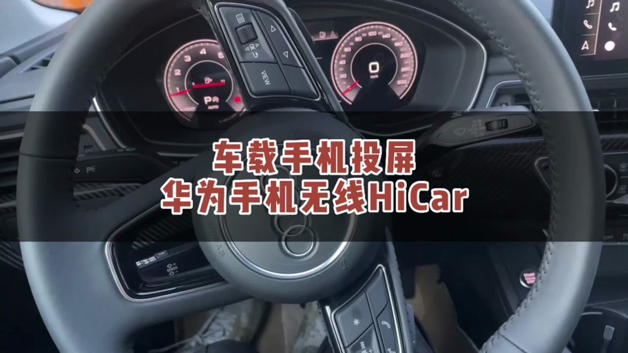 华为手机怎么连接汽车显示屏