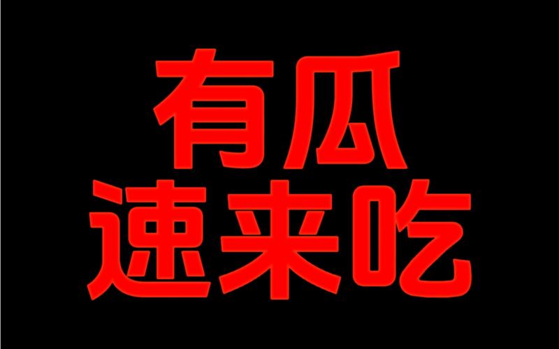 瓜条v圈