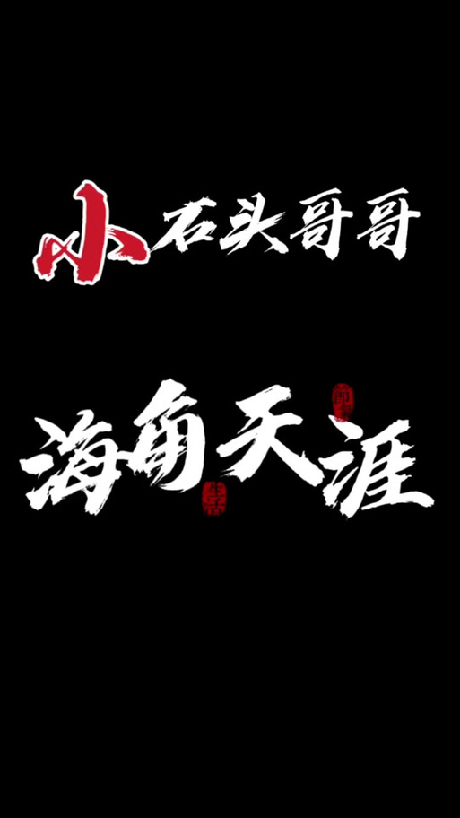 歌曲里面有海角天涯四个字