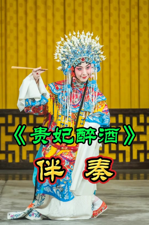 贵妃醉酒音乐伴奏截图