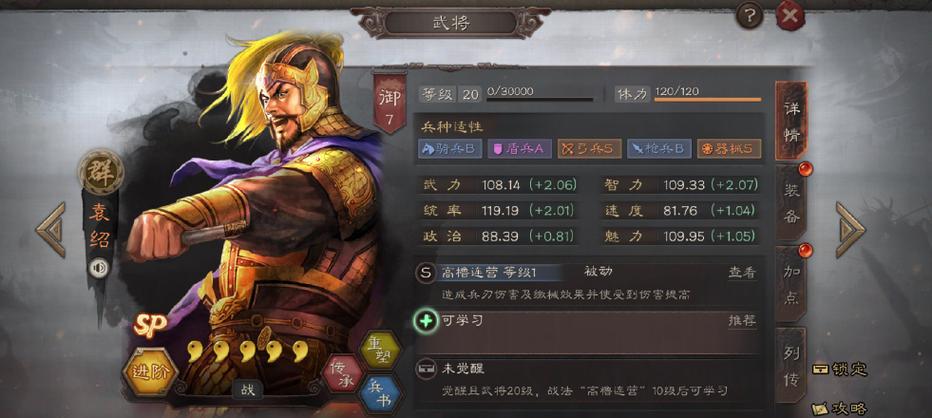 三国志战略版SP袁绍带竭力佐谋截图