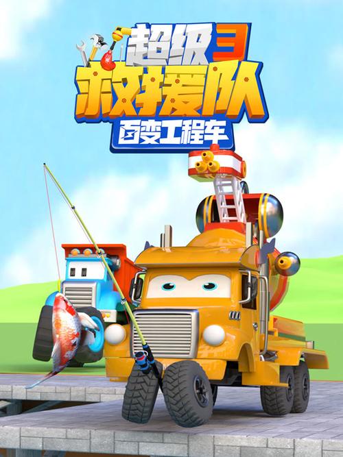 超级救援队全集免费缩略图