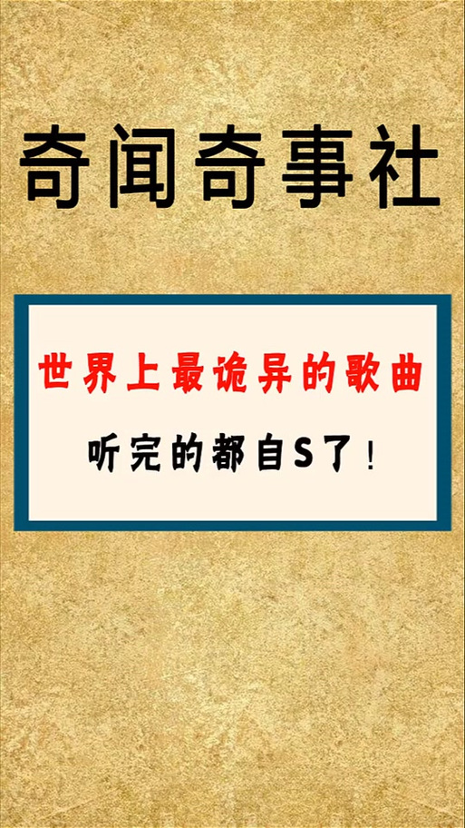 中国的禁曲是哪几首?截图