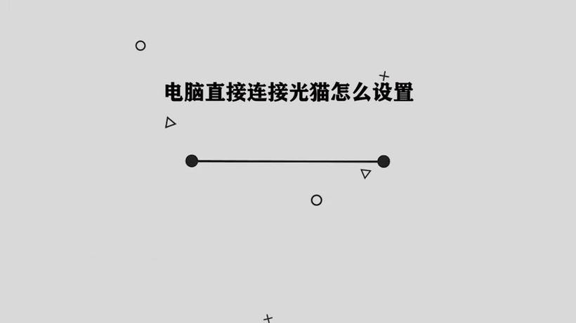光猫直接连电脑简单步骤