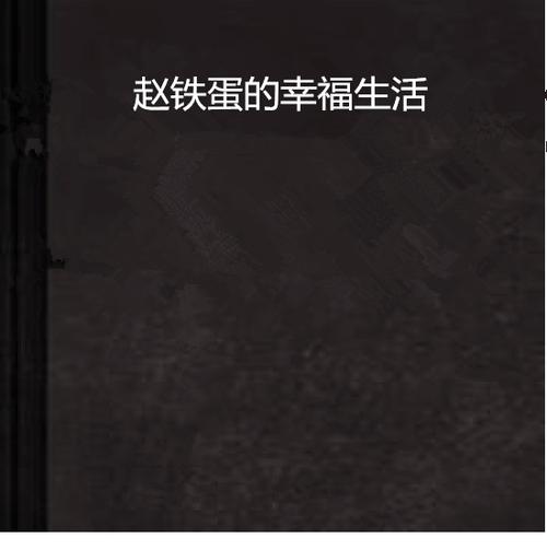 铁蛋的幸福生活图标