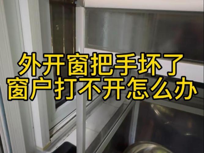 窗户把手转不动窗户打不开图标