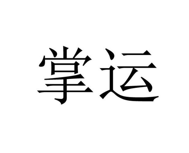 下载最新版的56掌运