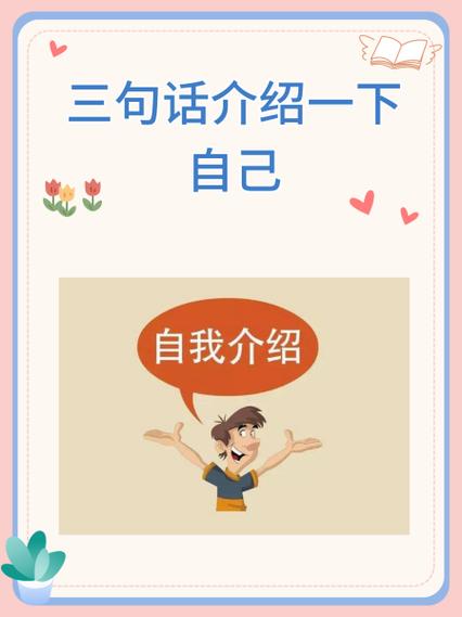 三句话介绍一下自己截图