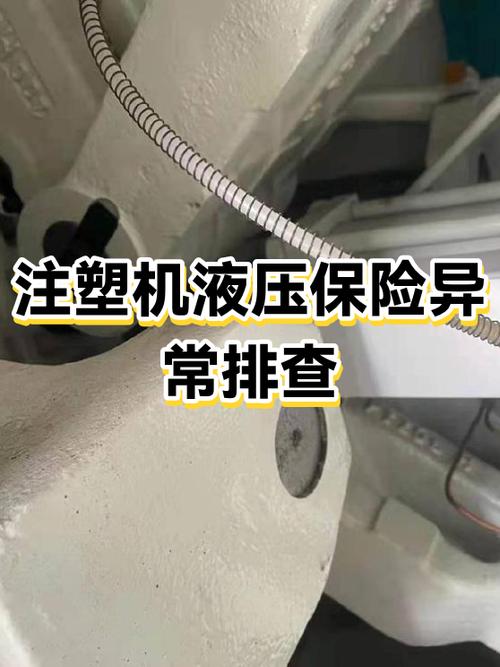 注塑机液压保险异常怎么解决截图