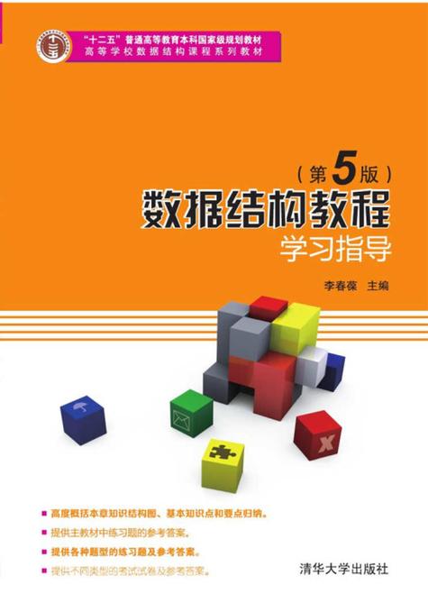 数据结构清华大学出版社pdf