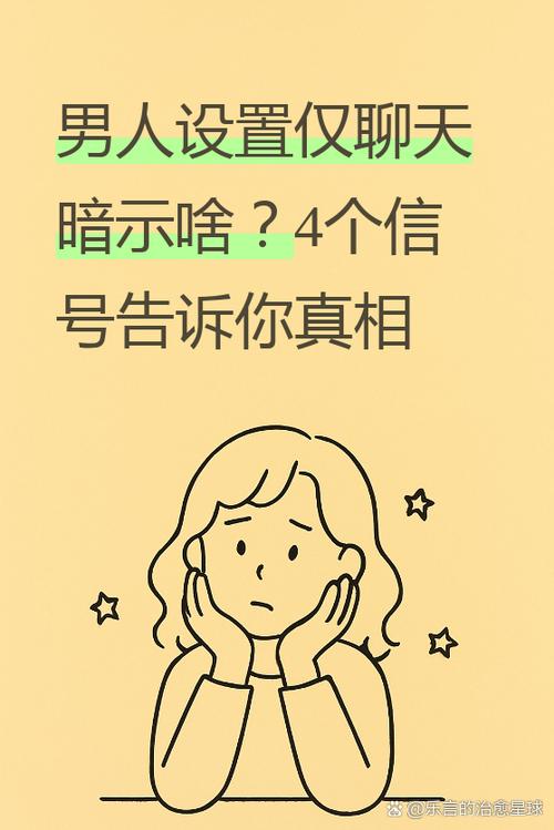 男生设置仅聊天什么心态图标