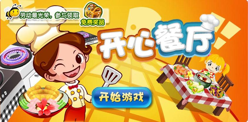 开心餐馆截图