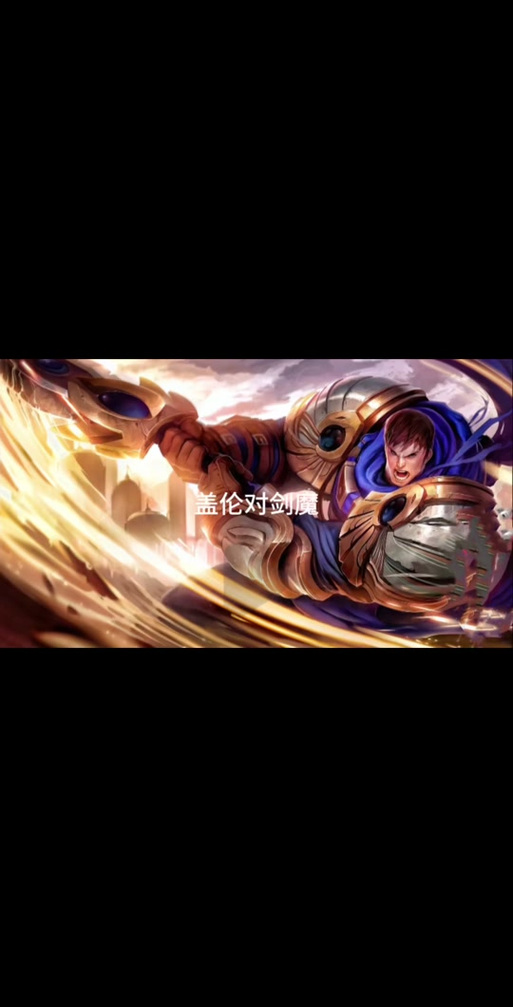 盖伦无限E