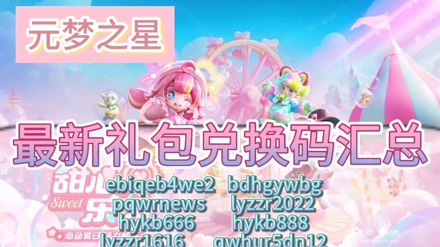 元梦之星口令红包兑换码截图