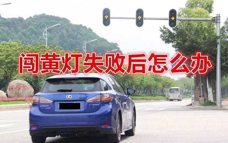 一直闪黄灯突然变红灯