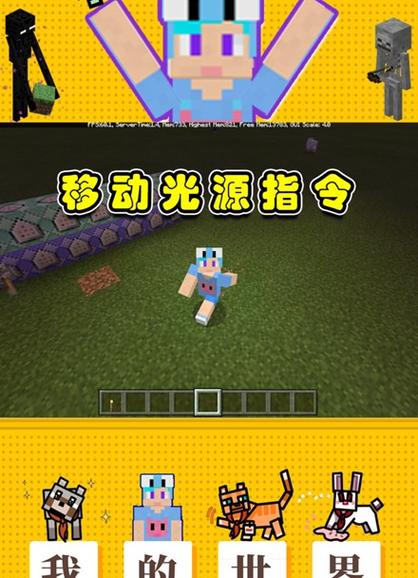 我的世界移动光源模式介绍