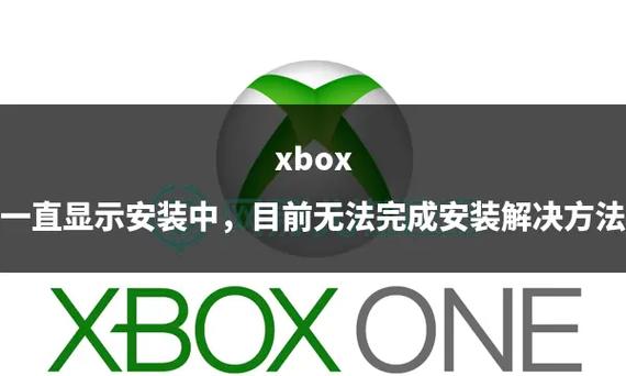 游戏一直显示安装中图标