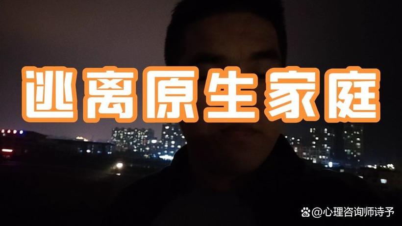 真想逃离这个家庭截图