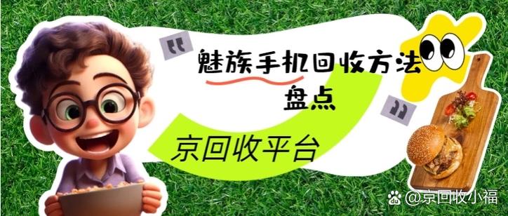 魅族手机回收可以卖多少钱