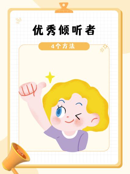 如何做好倾听者