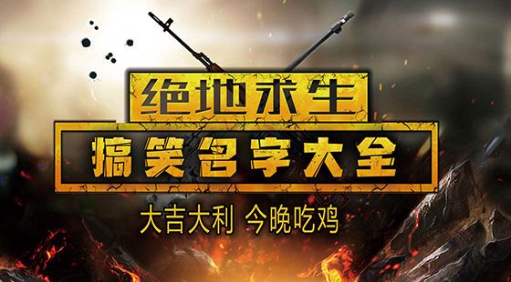 吃鸡群名截图