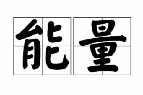 能量是指什么意思图标