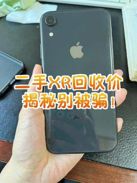 苹果xr回收价格多少钱一台截图