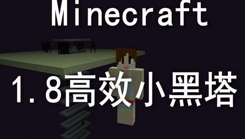 我的世界高效小黑塔图标
