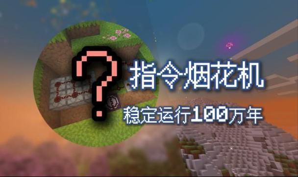 我的世界召唤烟花指令图标