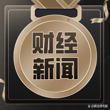 财经早报