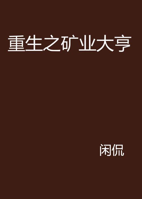 重生矿业大亨王图标