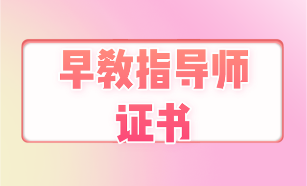 早教证考一个得多少钱