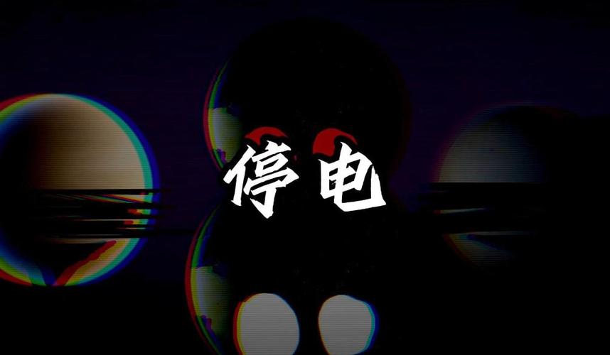 停电不能超过几小时图标