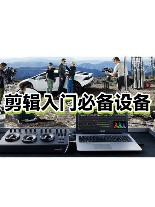 剪辑需要什么设备