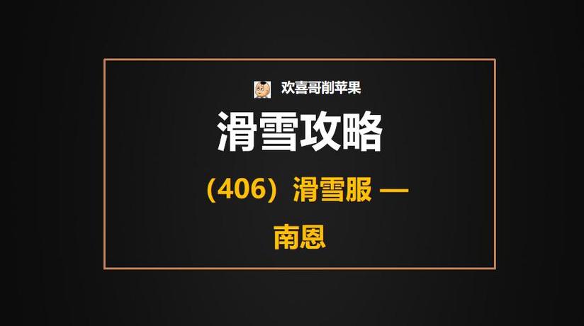 南恩滑雪品牌好吗截图