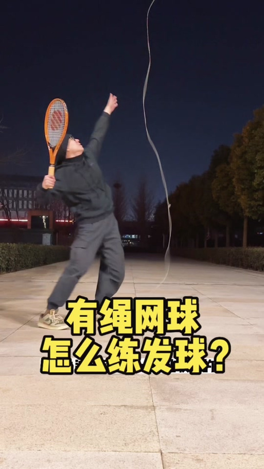有绳网球的好处与坏处图标