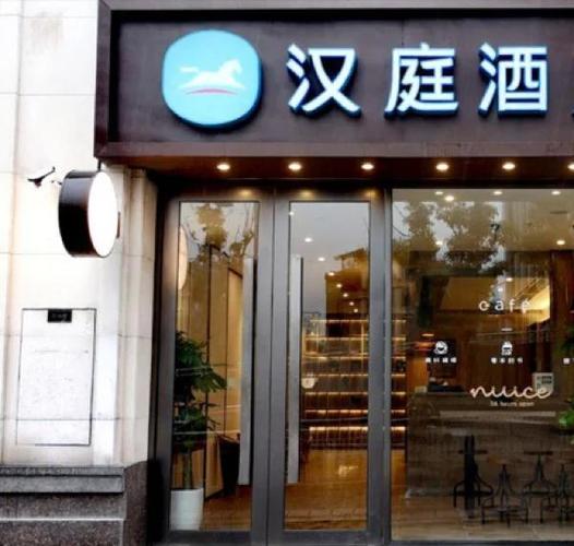 汉庭酒店图标