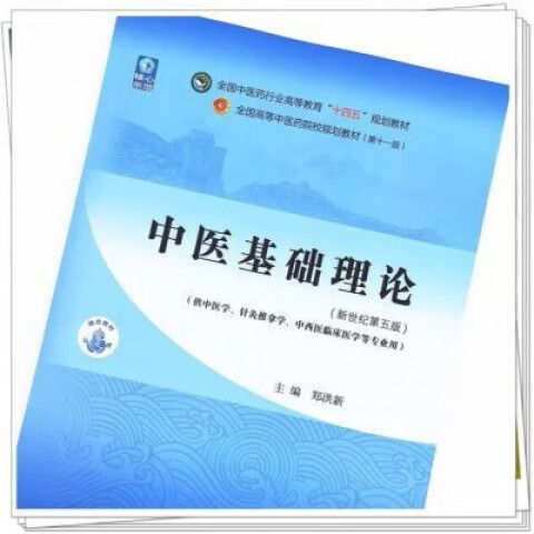 中医基础理论十四五截图
