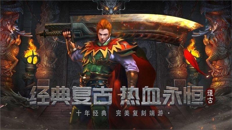 复古传奇端游
