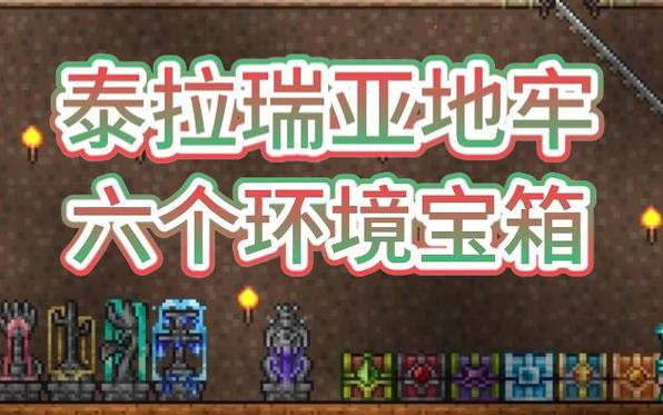 泰拉瑞亚灾厄地牢宝箱截图