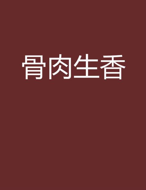 骨肉生香by小蛮腰图标