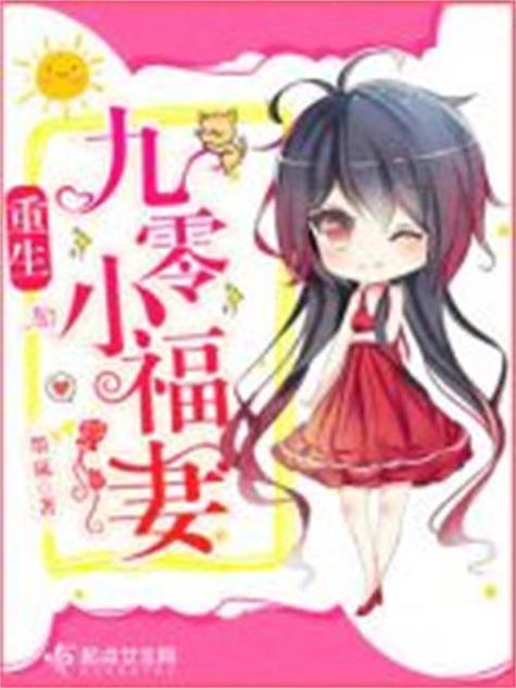 重生九零小福妻免费阅读图标